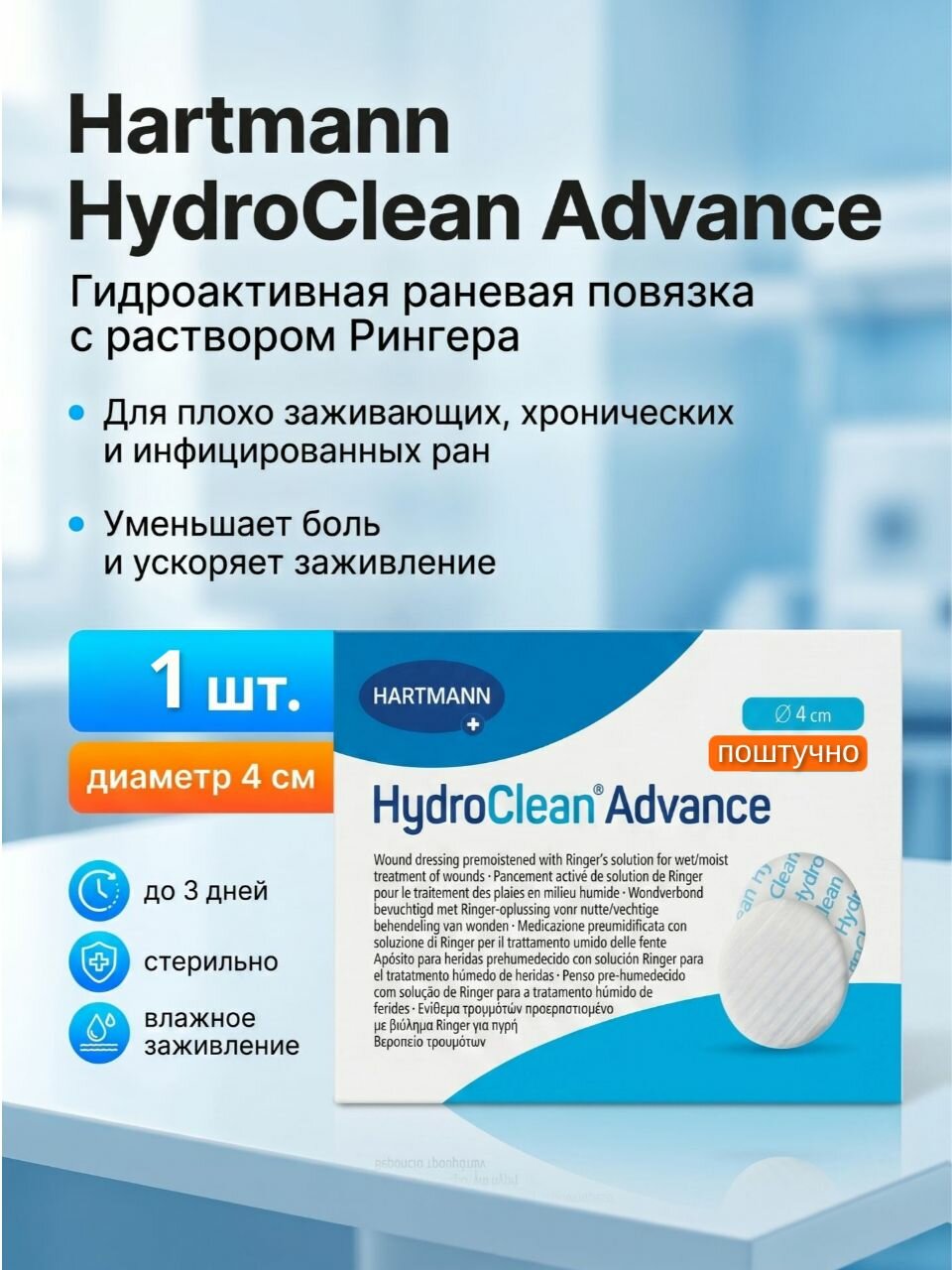Гидроактивная повязка с раствором Рингера Hartmann Hydroclean 1шт, 4 см