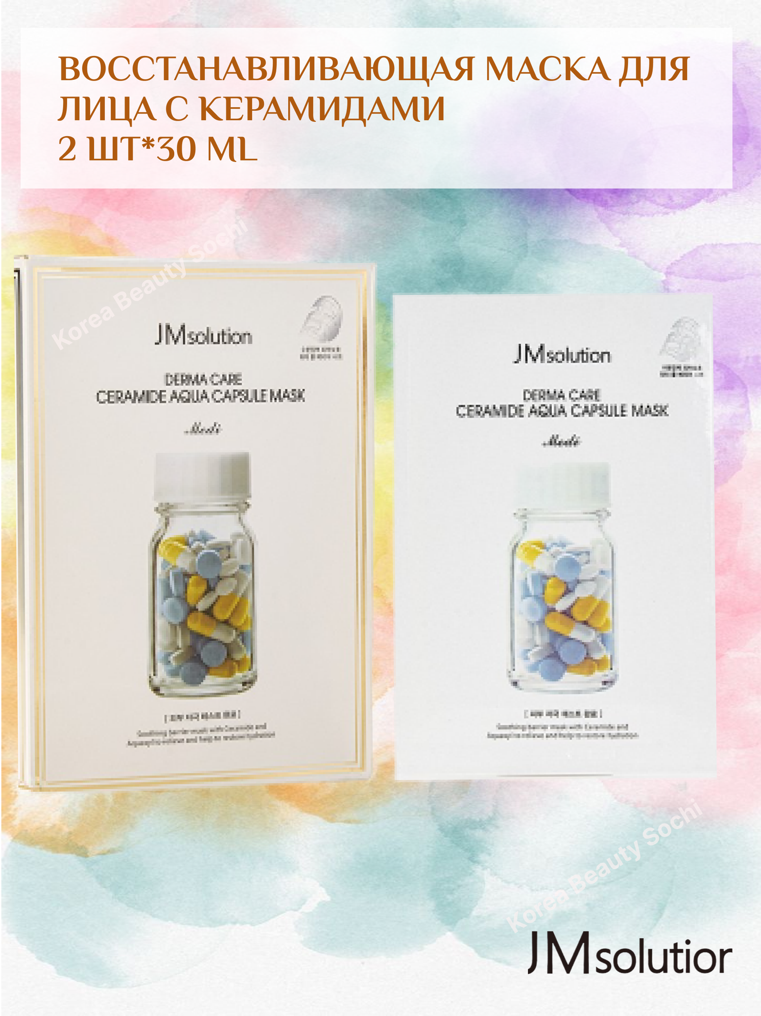 Успокаивающая маска с керамидами 2 шт*30 ml JMsolution Derma Care Ceramide Aqua Capsule Mask