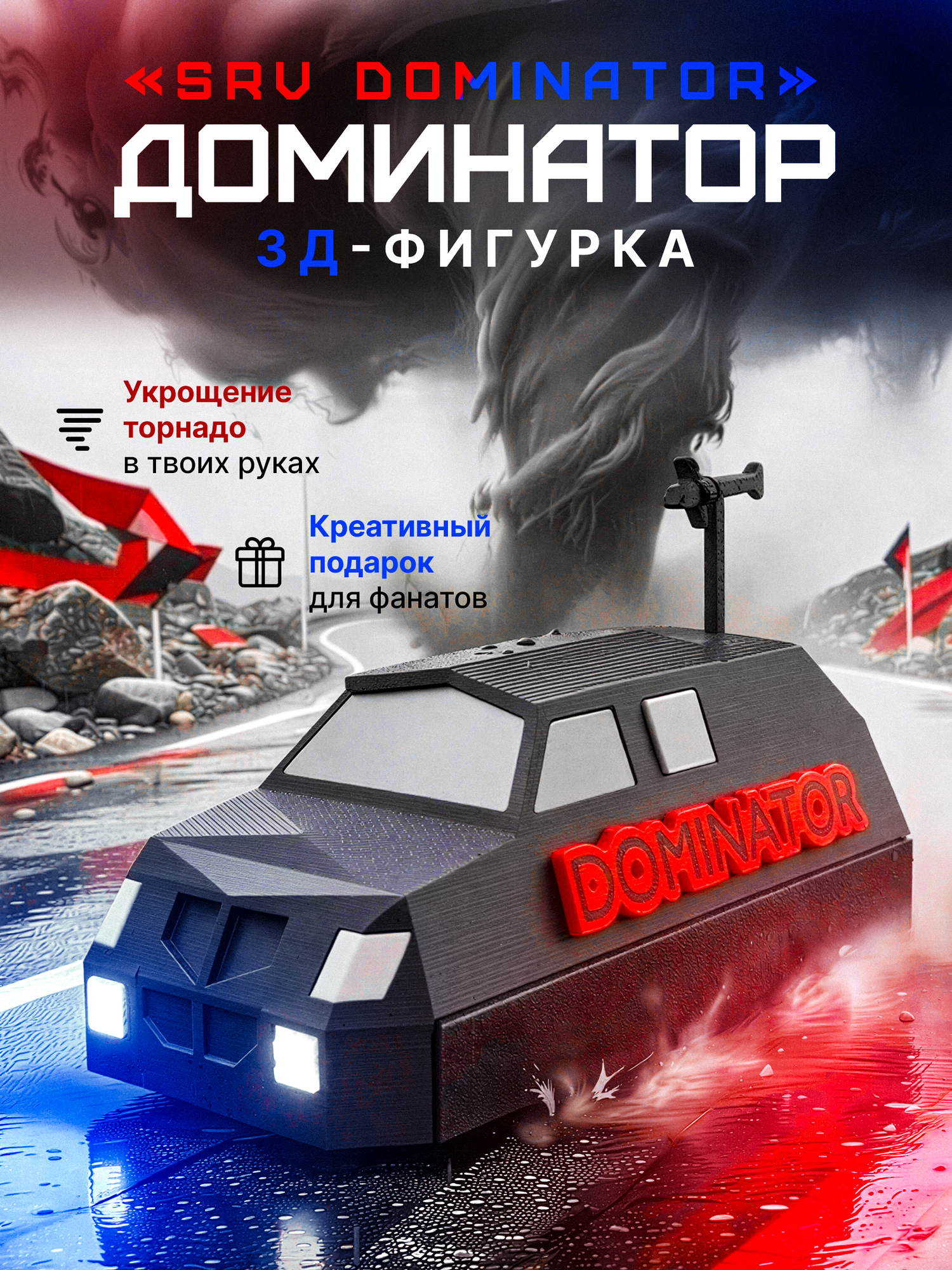Доминатор 3 машина, перехватчик торнадо — 3Д-фигурка подарок