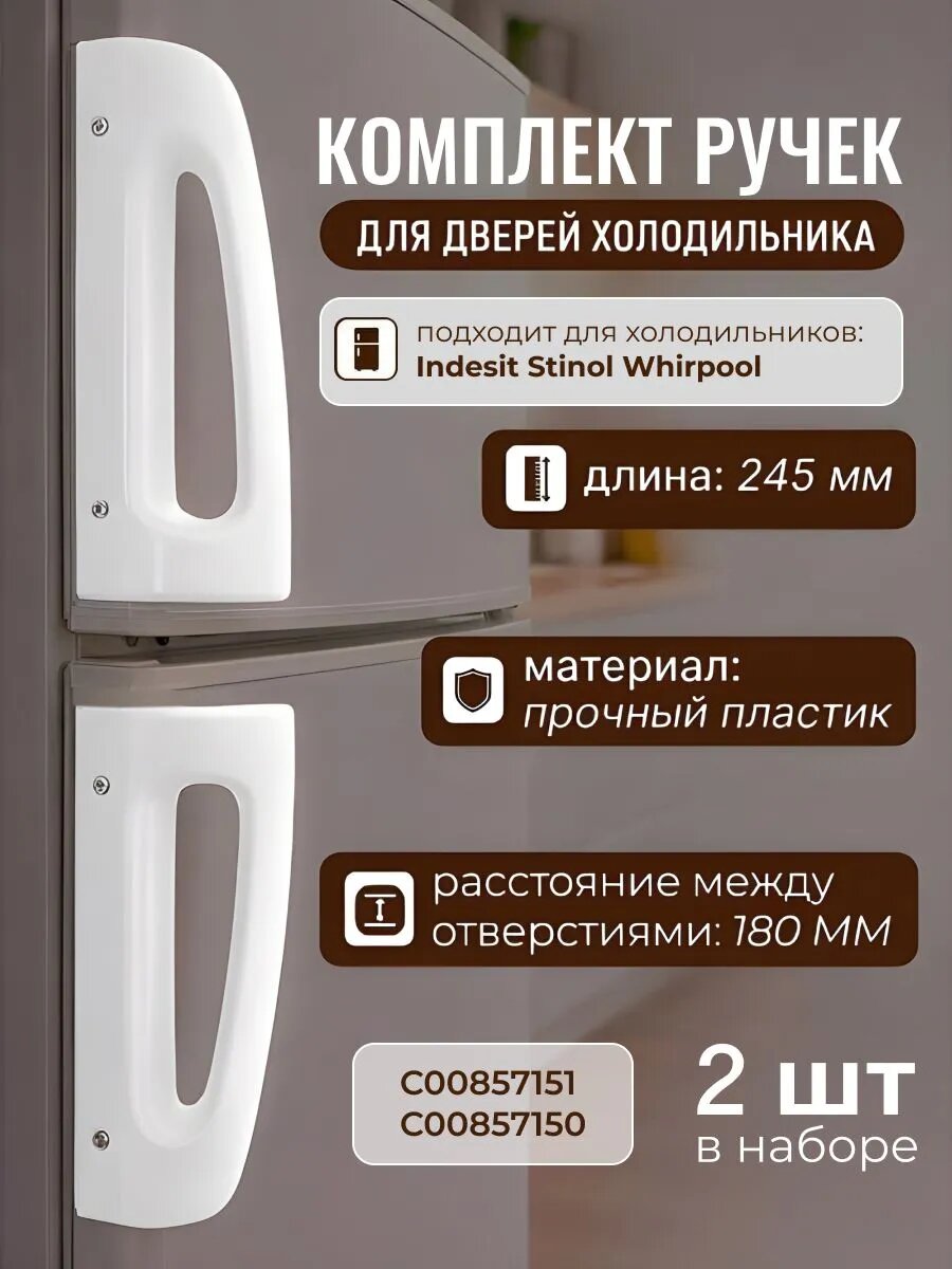 Ручки для холодильника Indesit C00857151 C00857150 комплект