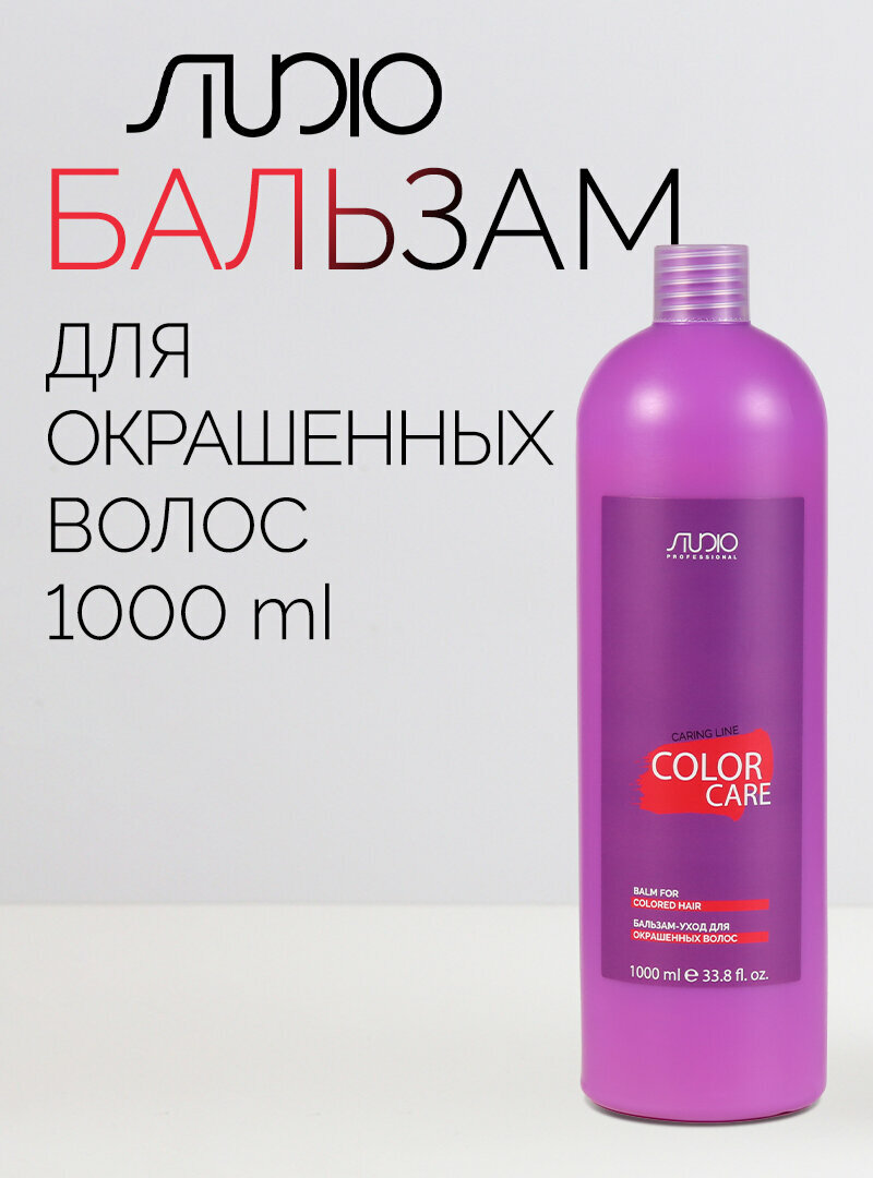 Бальзам-уход для окрашенных волос Kapous Studio Professional «Caring Line» «Color Care», 1000 мл