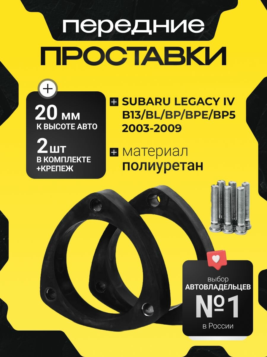 Проставки увеличения клиренса передних стоек SUBARU Legacy IV ,(B13/BL/BP/BPE/BP5) 2003-2009, 20 мм ,2шт, Clearance plus