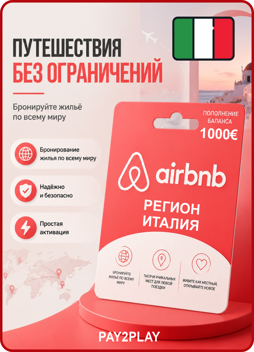 Подарочная карта Airbnb на 1000 евро / Италия / Пополнение счета, Цифровой код / Бронирование жилья