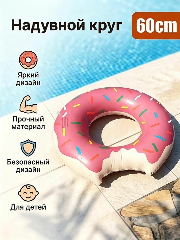Надувной плавательный круг в форме пончика, утолщенный, 60 см.