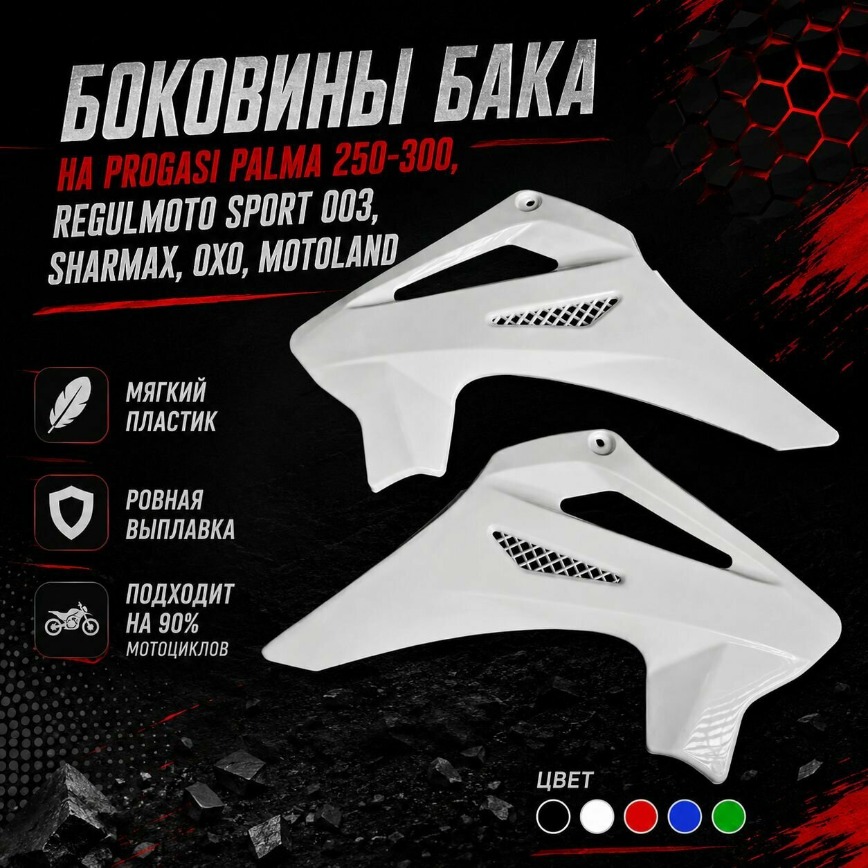Боковины бака на Progasi palma 250-300, Regulmoto sport 003, Sharmax, Oxo, Motoland белое