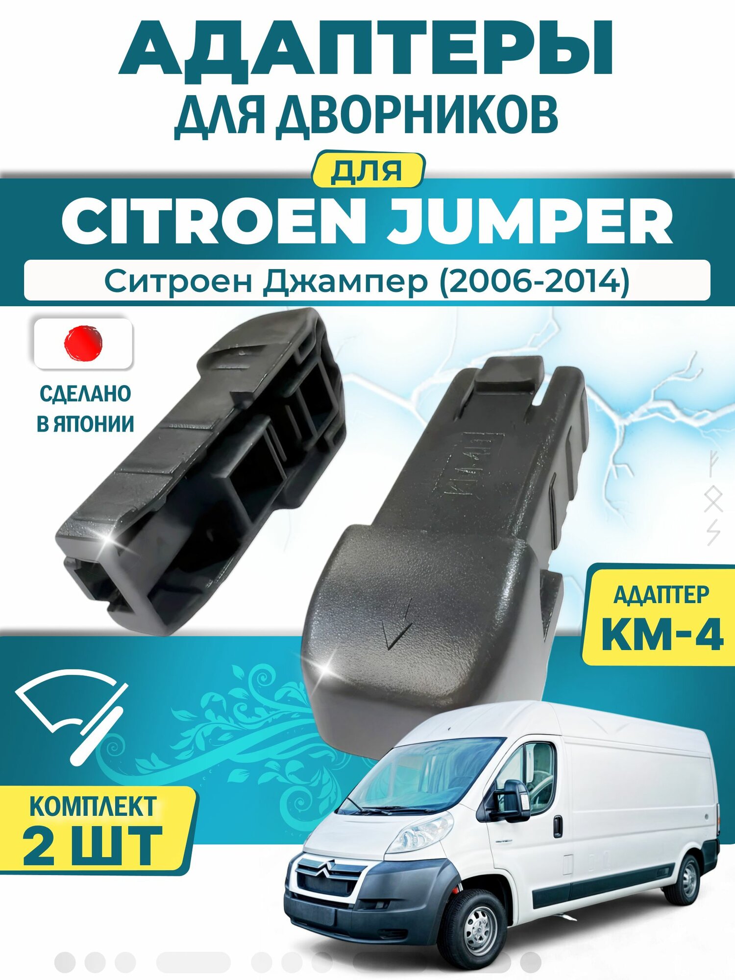 Адаптеры щеток стеклоочистителя для Citroen Jumper (U9) (2006-2014) / Ситроен Джампер / Крепление Push button (Кнопка 19мм) (KM-4) LYNX (Япония)