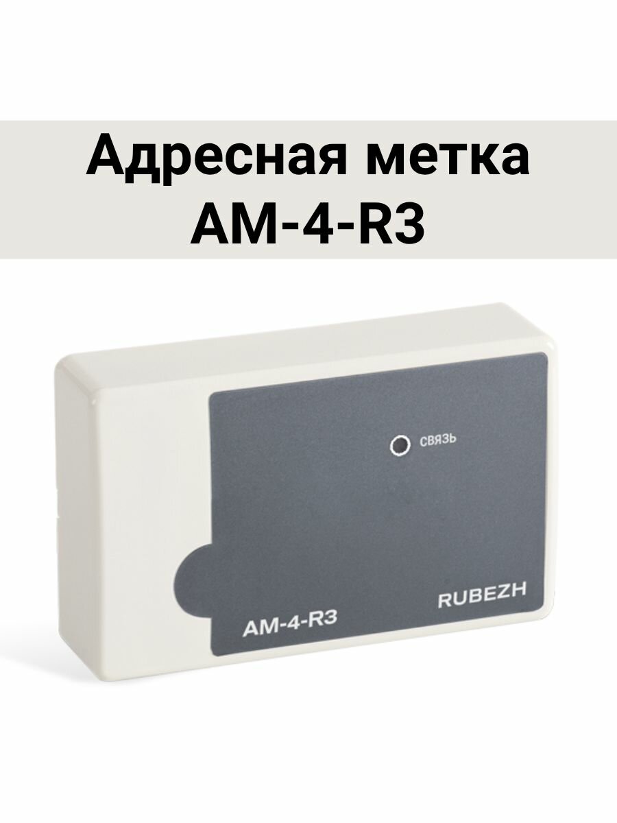 Адресная метка АМ-4-R3