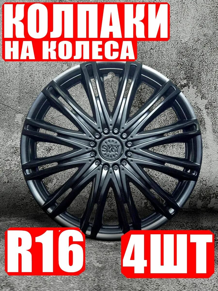 Колпаки на колеса R16 4 штуки