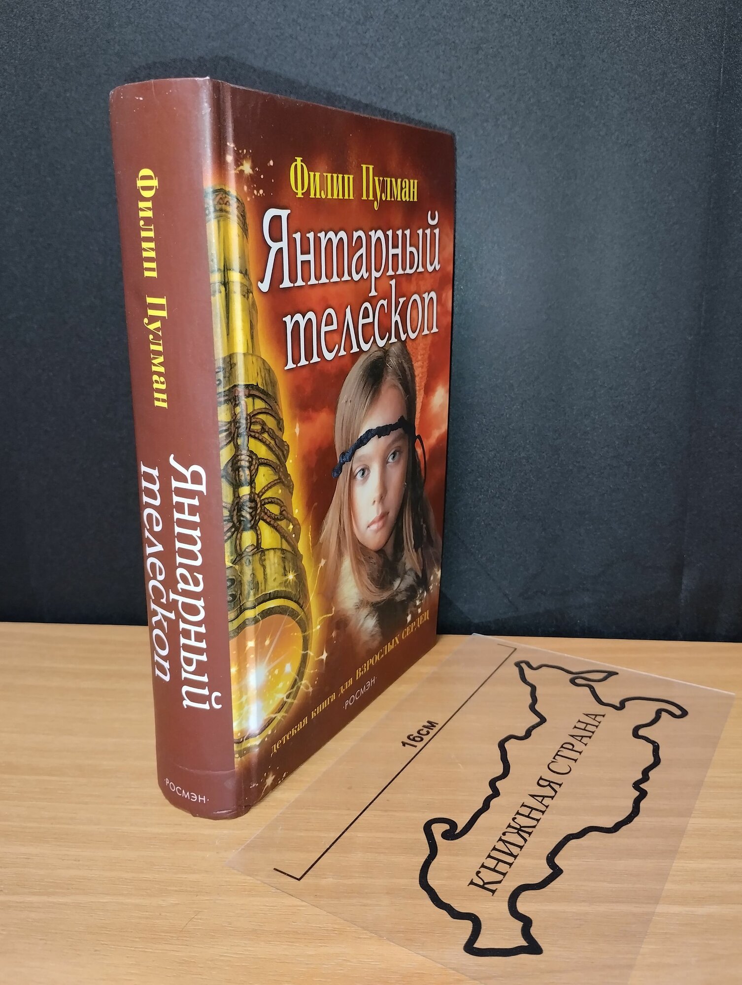 Янтарный телескоп. Пулман Филип. 2007