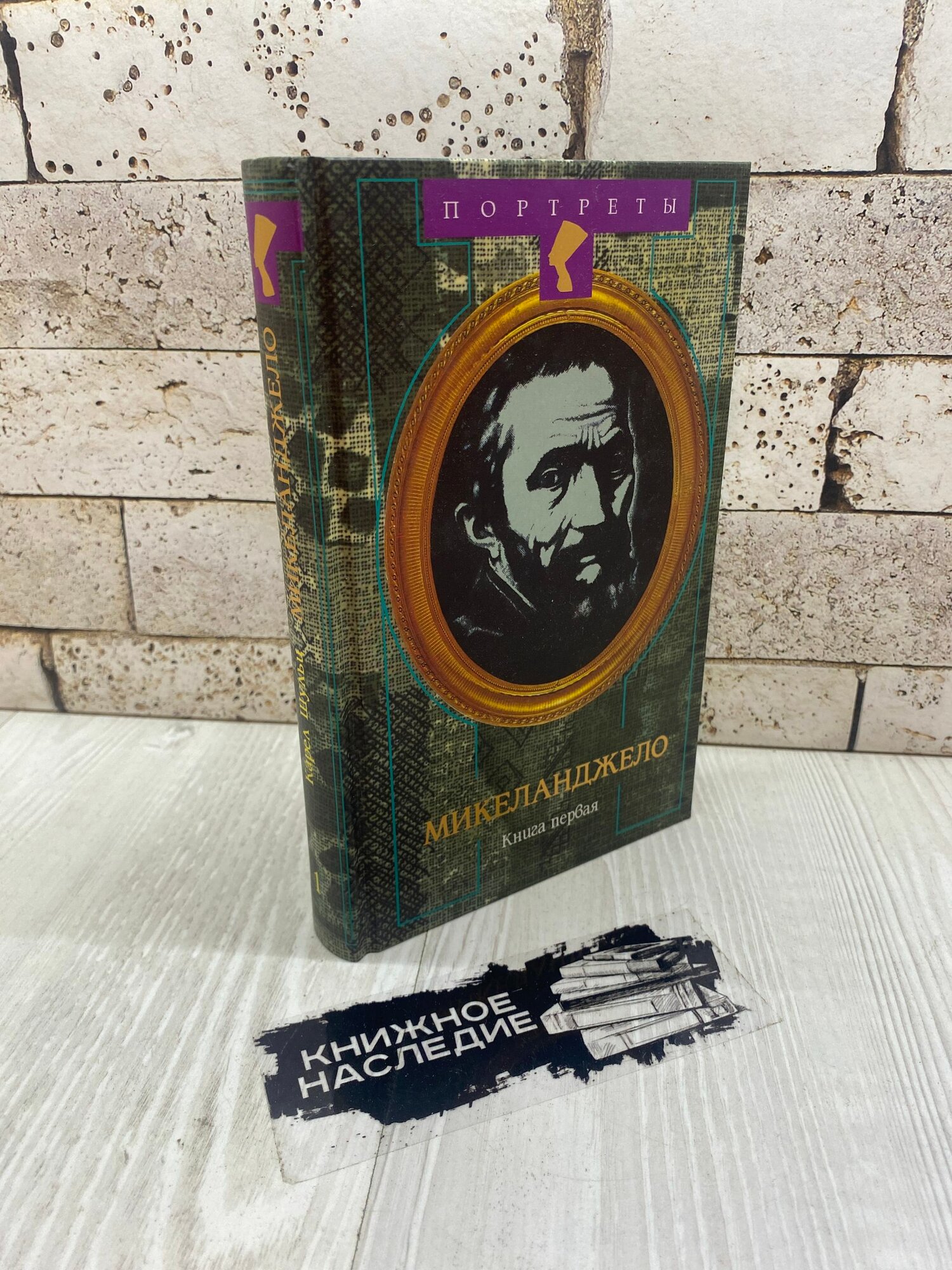 Микеланджело. Камень и боль. В двух книгах. Книга 1. Терра 1997 г