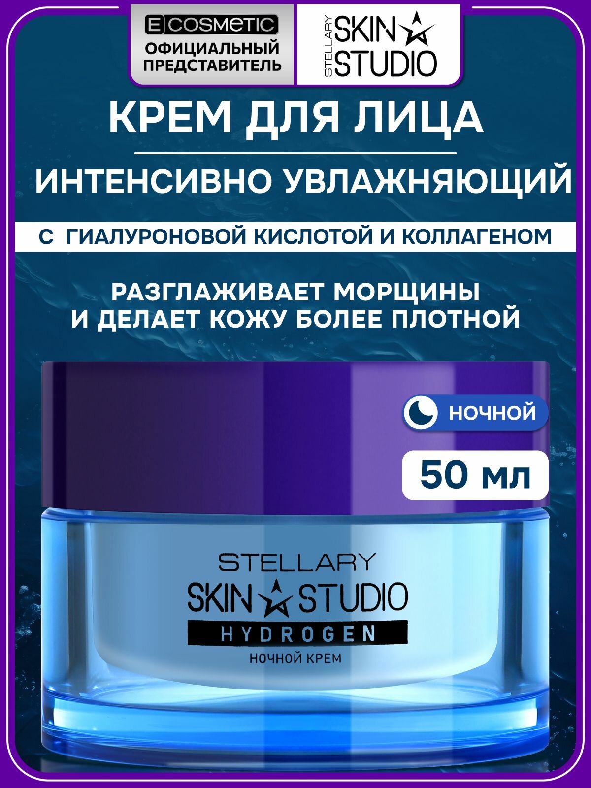 STELLARY SKIN STUDIO Крем для лица ночной HYDROGEN интенсивно увлажняющий 50 мл