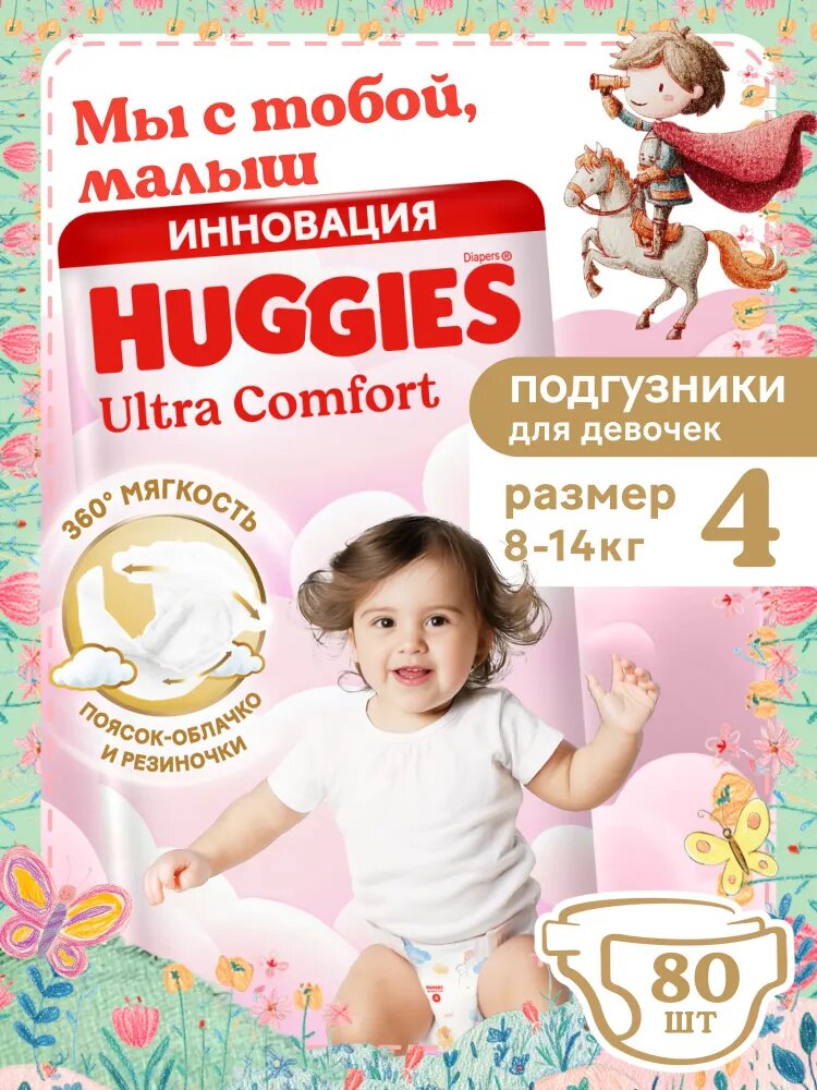 Подгузники Huggies Ultra Comfort для девочек 4 L размер, 8-14 кг, 80 шт