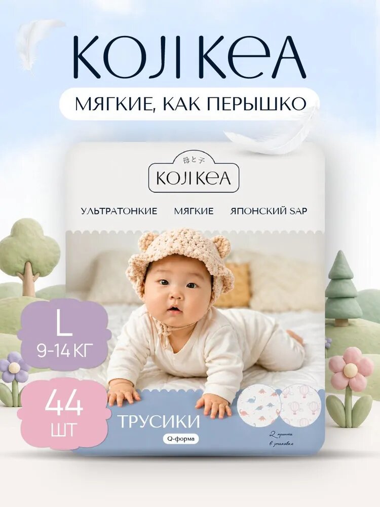 Подгузники трусики 4 размер / L (9-14 кг), Коджи Кеа, 44 шт.