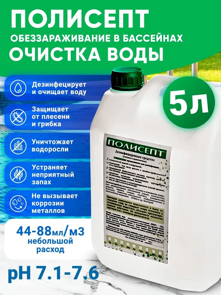 Полисепт для очистки воды и устранения водорослей в бассейнах 5л
