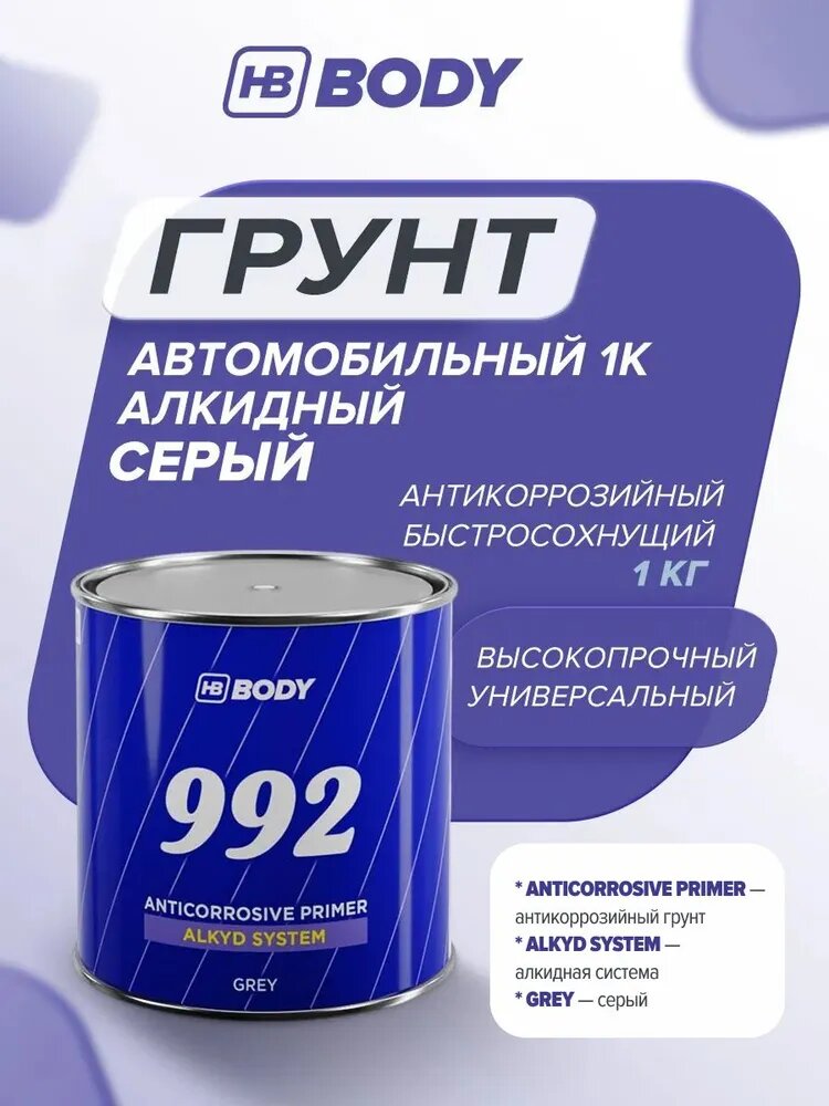 Грунтовка для автомобиля алкидная 1К антикоррозийная серая 1 кг универсальная / HB BODY 992 / грунт автомобильный по металлу и ржавчине ремонт кузова