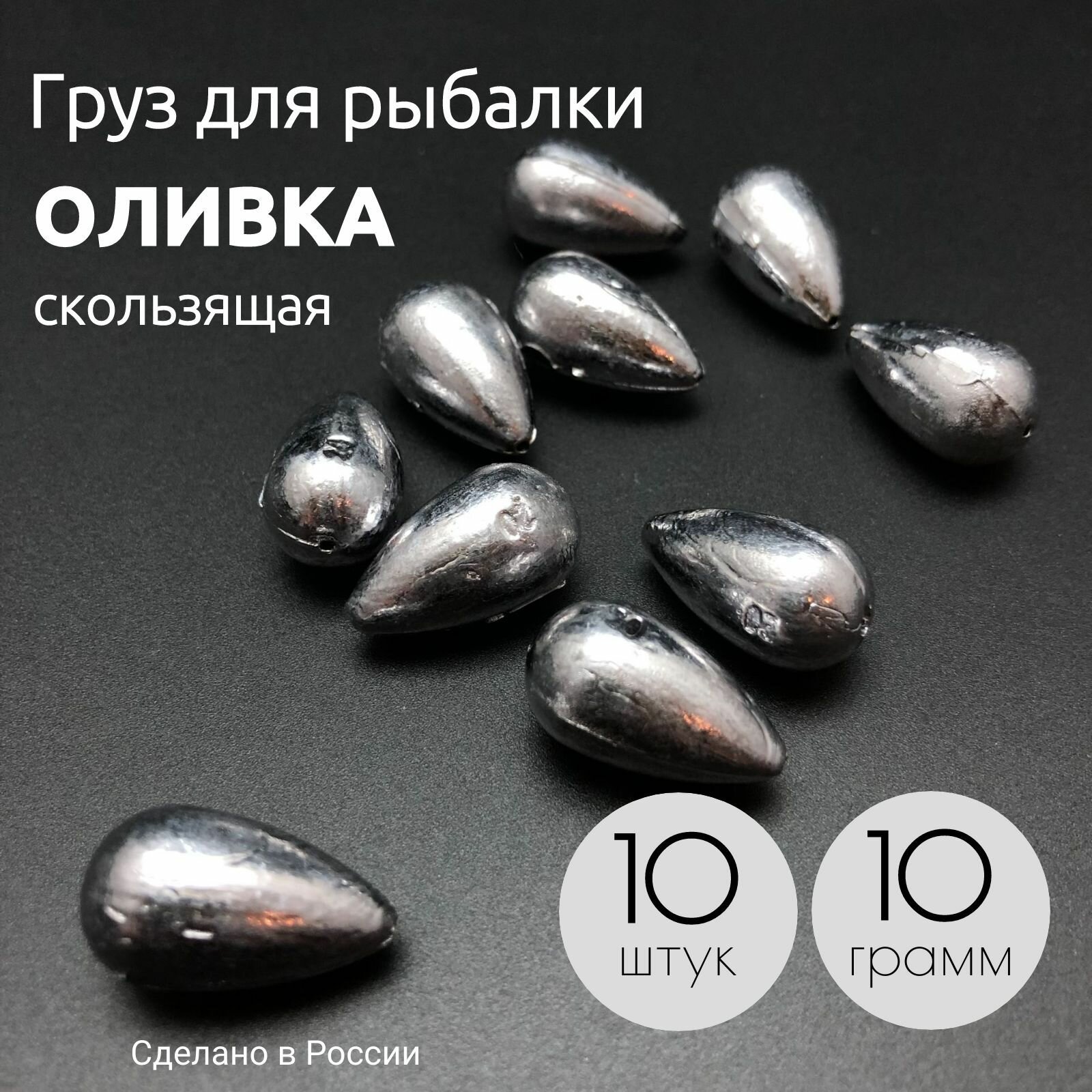 Оливка для рыбалки 10 грамм 10 штук скользящих грузов в наборе