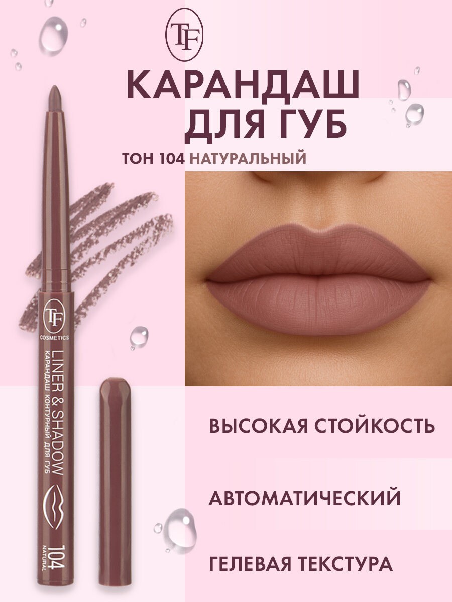 TF / Карандаш автоматический контурный для губ, тон 104/ ТФ Косметик