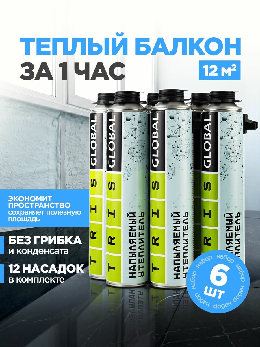 Напыляемый утеплитель в баллонах GLOBAL комплект 6 штук, теплоизоляция высокой плотности для дома 1000мл.
