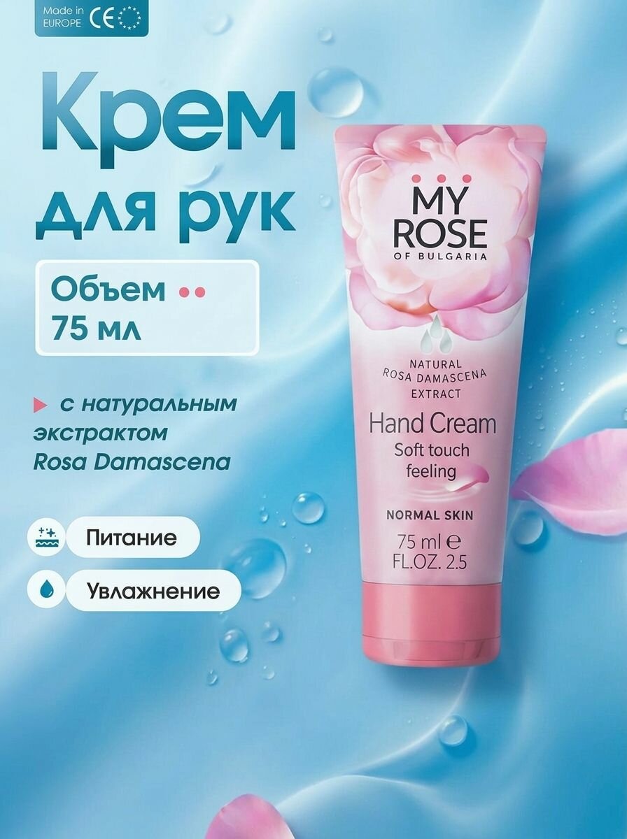 My Rose of Bulgaria, Крем для рук увлажняющий, парфюмированный, 75 мл