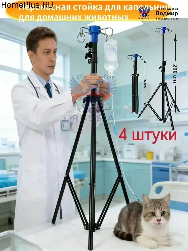 Штатив для капельницы складной стойка разборная 4 штуки