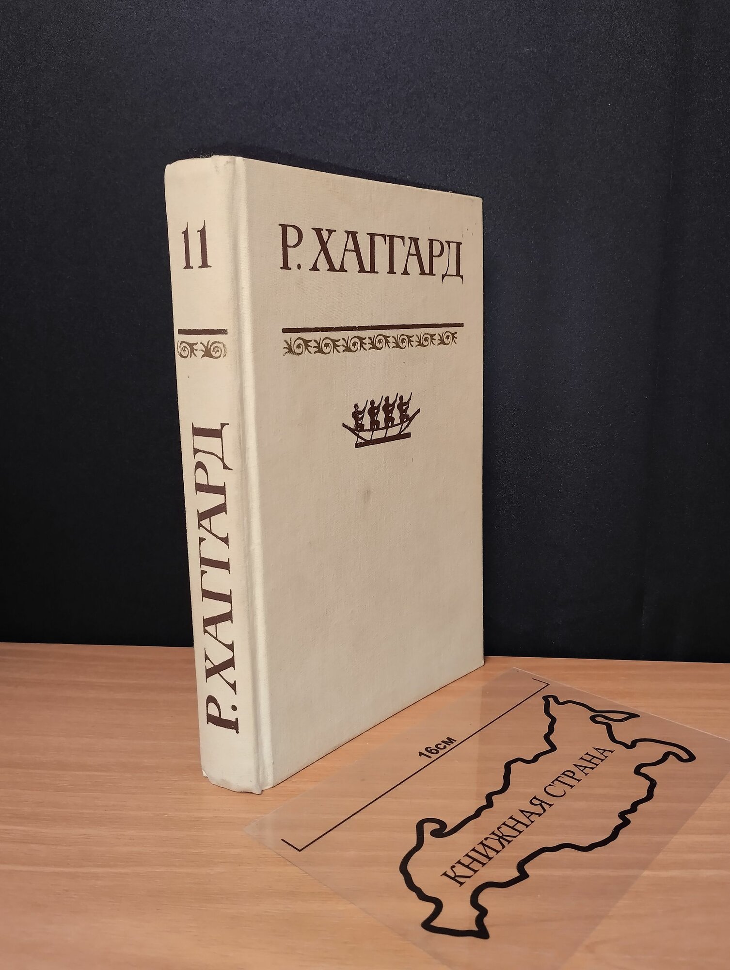 Собрание сочинений в десяти томах. Том 11 (дополнительный). Р. Хаггард. 1993