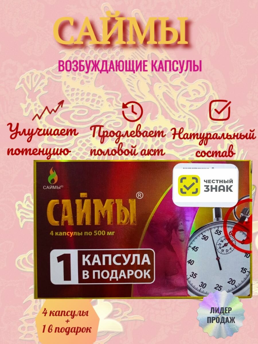 Саймы для мужчин, 4 капсулы + 1 в подарок , улучшение эрекции и либидо