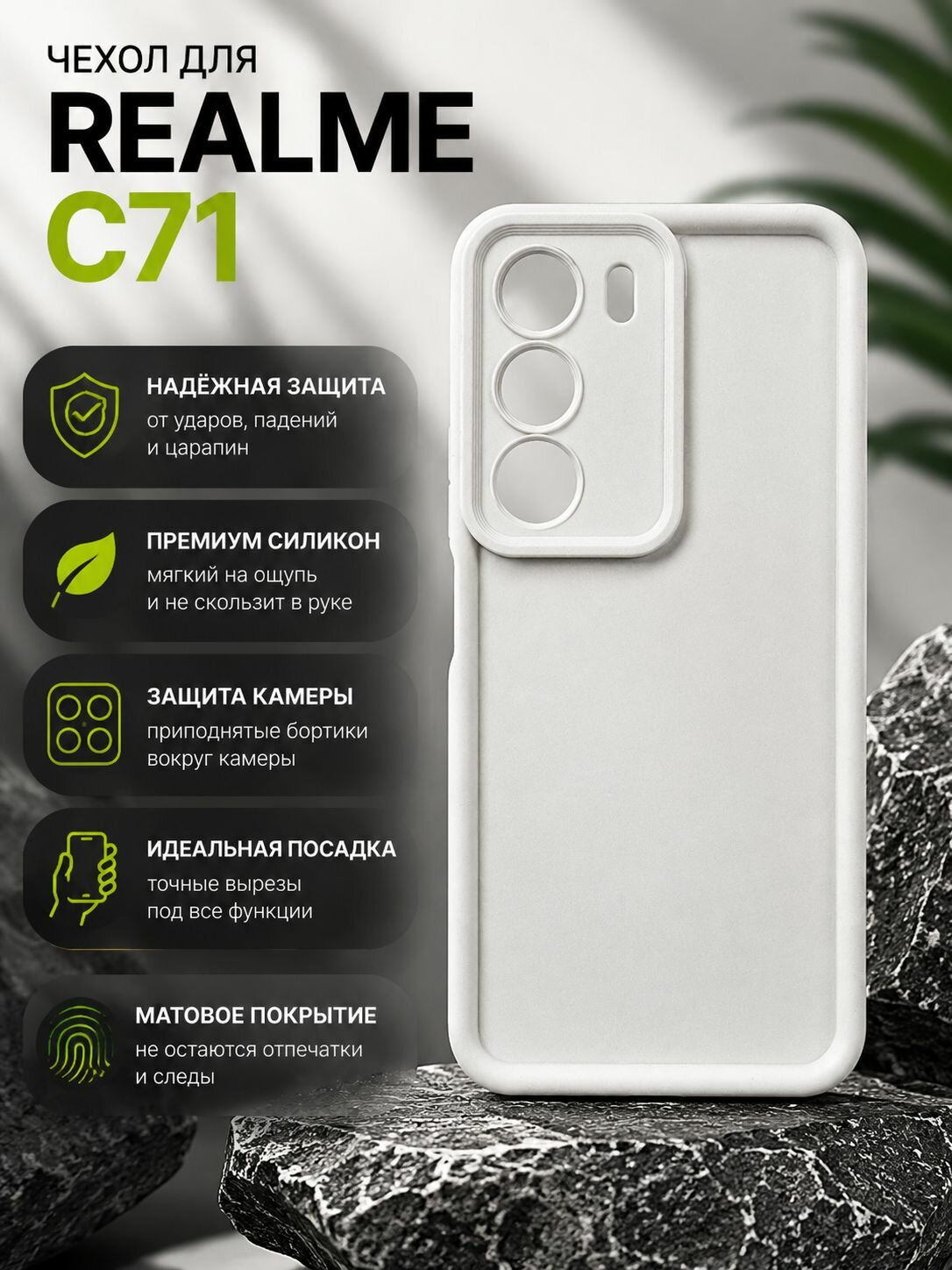 Силиконовый, противоударный чехол для Realme c71(реалми ц71), накладка с защитой камеры, приятный на ощупь, прочный и стильный, белый