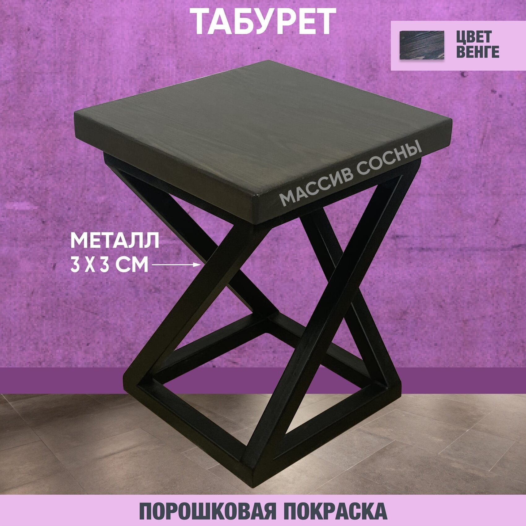 Табурет кухонный усиленный в стиле лофт Solarius Циклон, деревянное сиденье, металлический каркас, цвет венге, 45х34х34 см