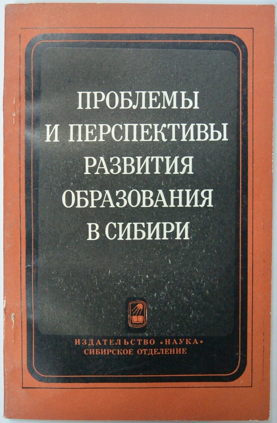 Проблемы и перспективы развития образования в Сибири