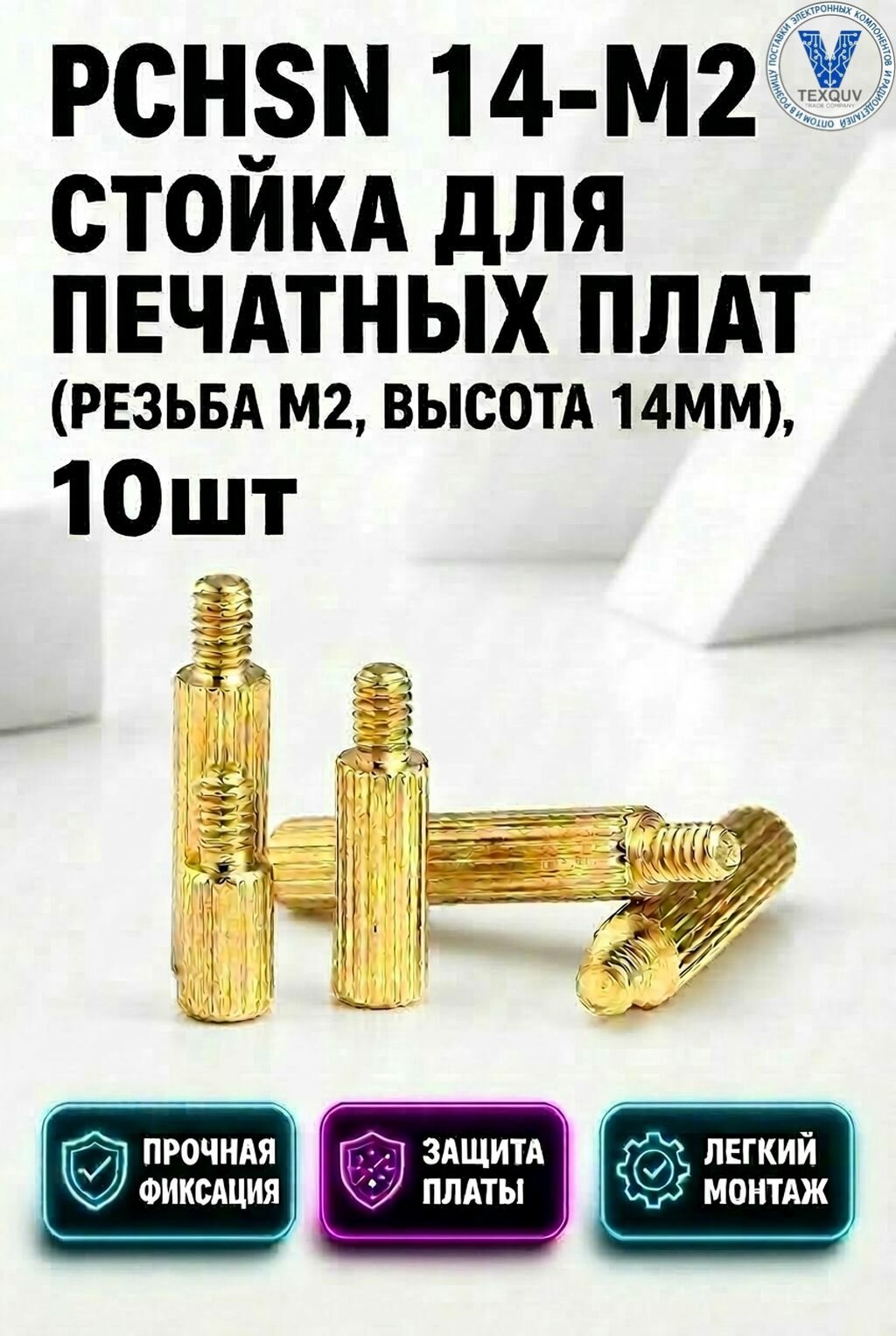 PCHSN 14-M2 стойка для печатных плат (резьба М2, высота 14мм), 10шт