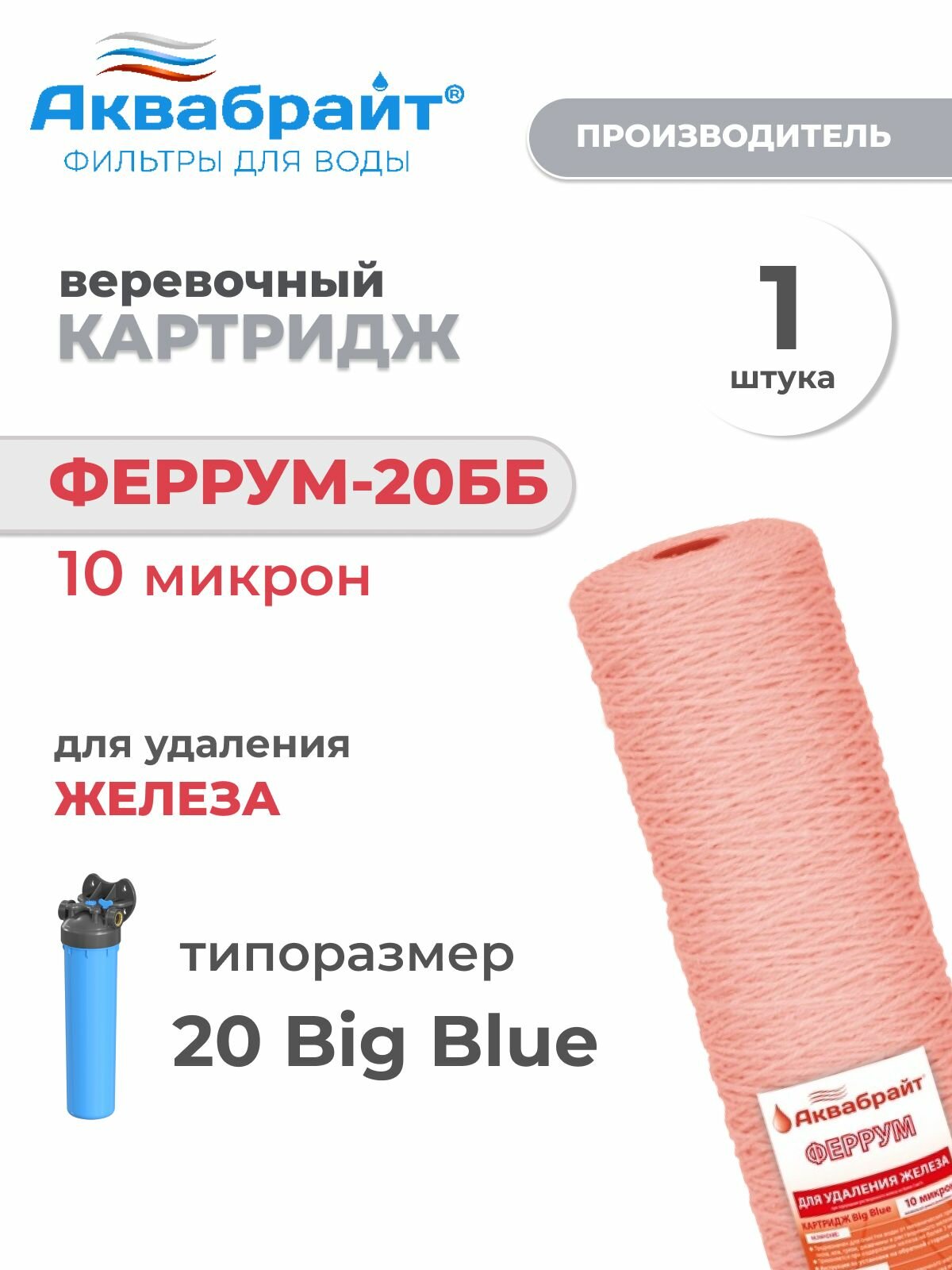 Картридж для фильтра сменный Феррум-20ББ веревочный для удаления железа