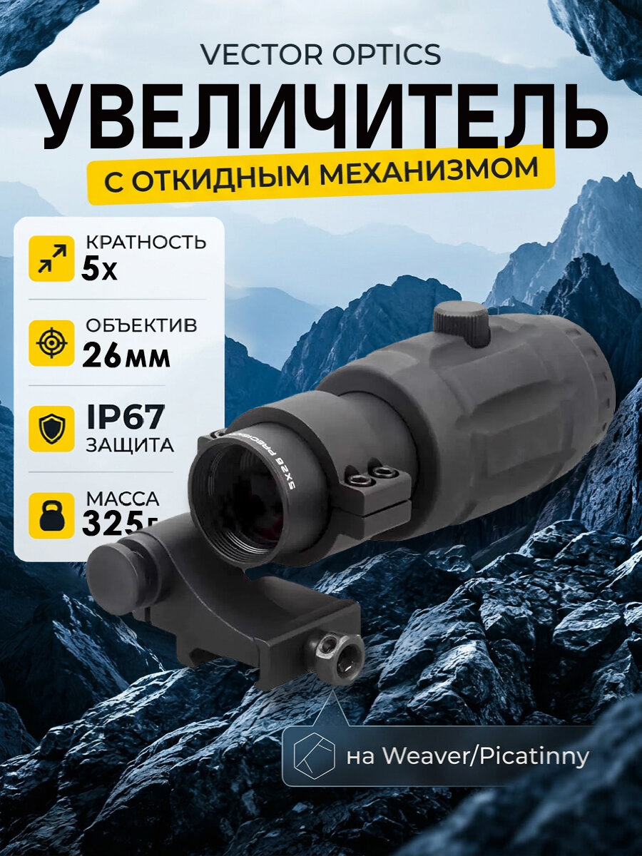 Магнифер увеличитель для коллиматорного прицела Vector Optics 5x откидной на Picatinny 30 мм для охоты и точной стрельбы