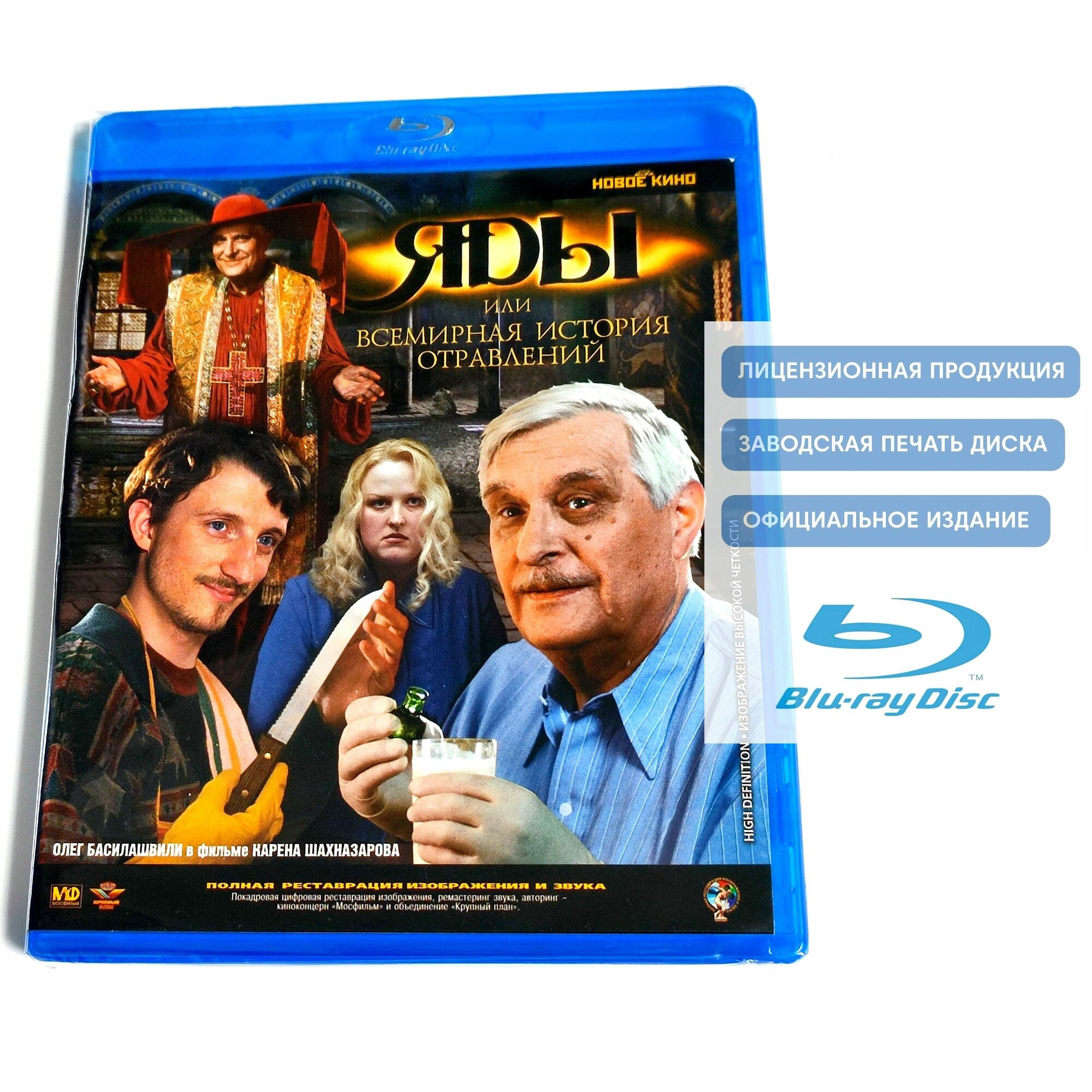 Фильм. Яды, или Всемирная история отравлений (2001, Blu-ray диск) комедия от Карена Шахназарова с Олегом Басилашвили, Игнатом Акрачковым / 16+, Киноклассика, Лазер Видео