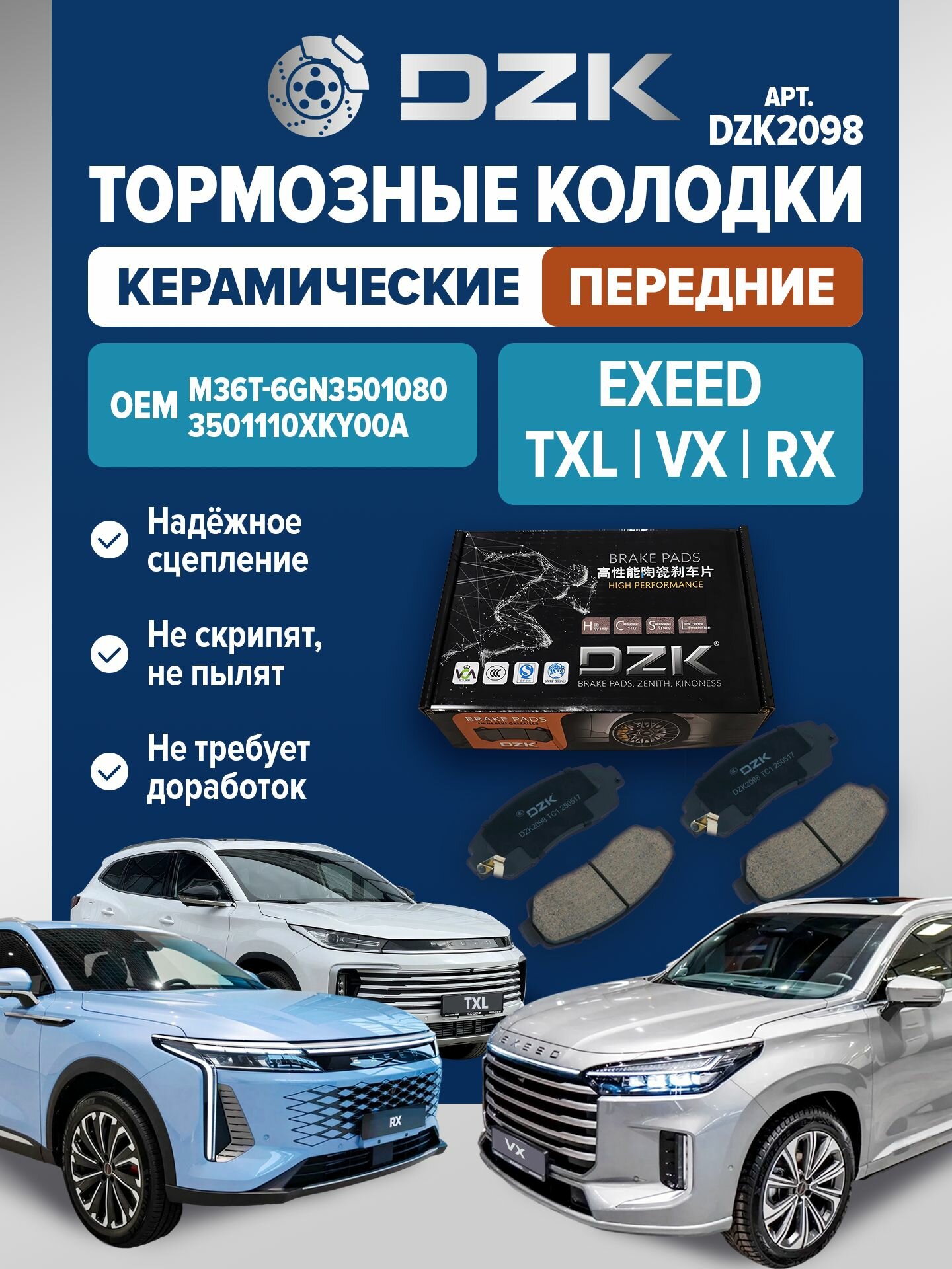 Колодки керамические передние DZK Exeed RX / VX NEW / TXL / M36T-6GN3501080/3501110XKY00A/M31T-6GN3501080