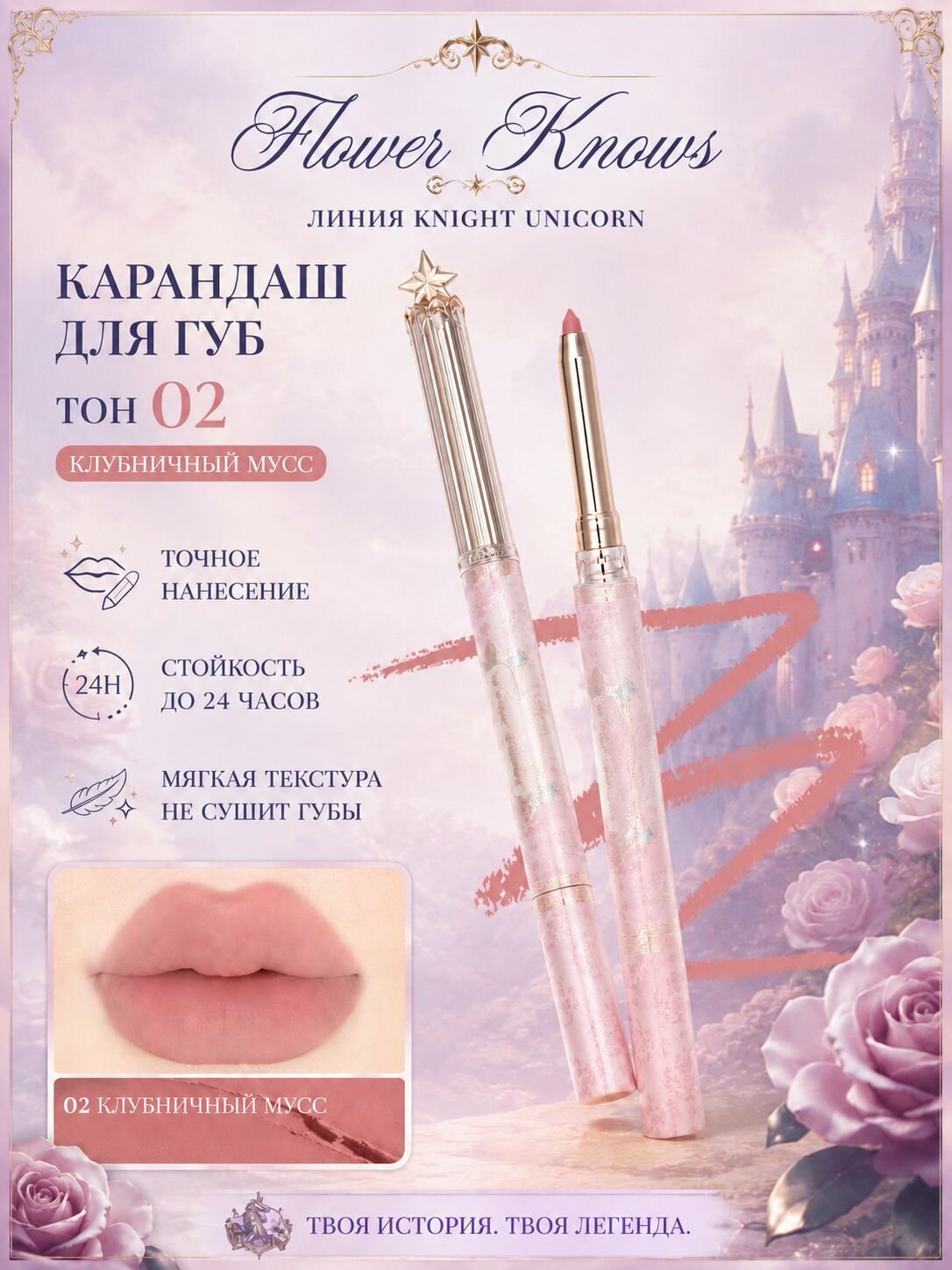 Карандаш для губ 02 Flower Know Knight Unicorn