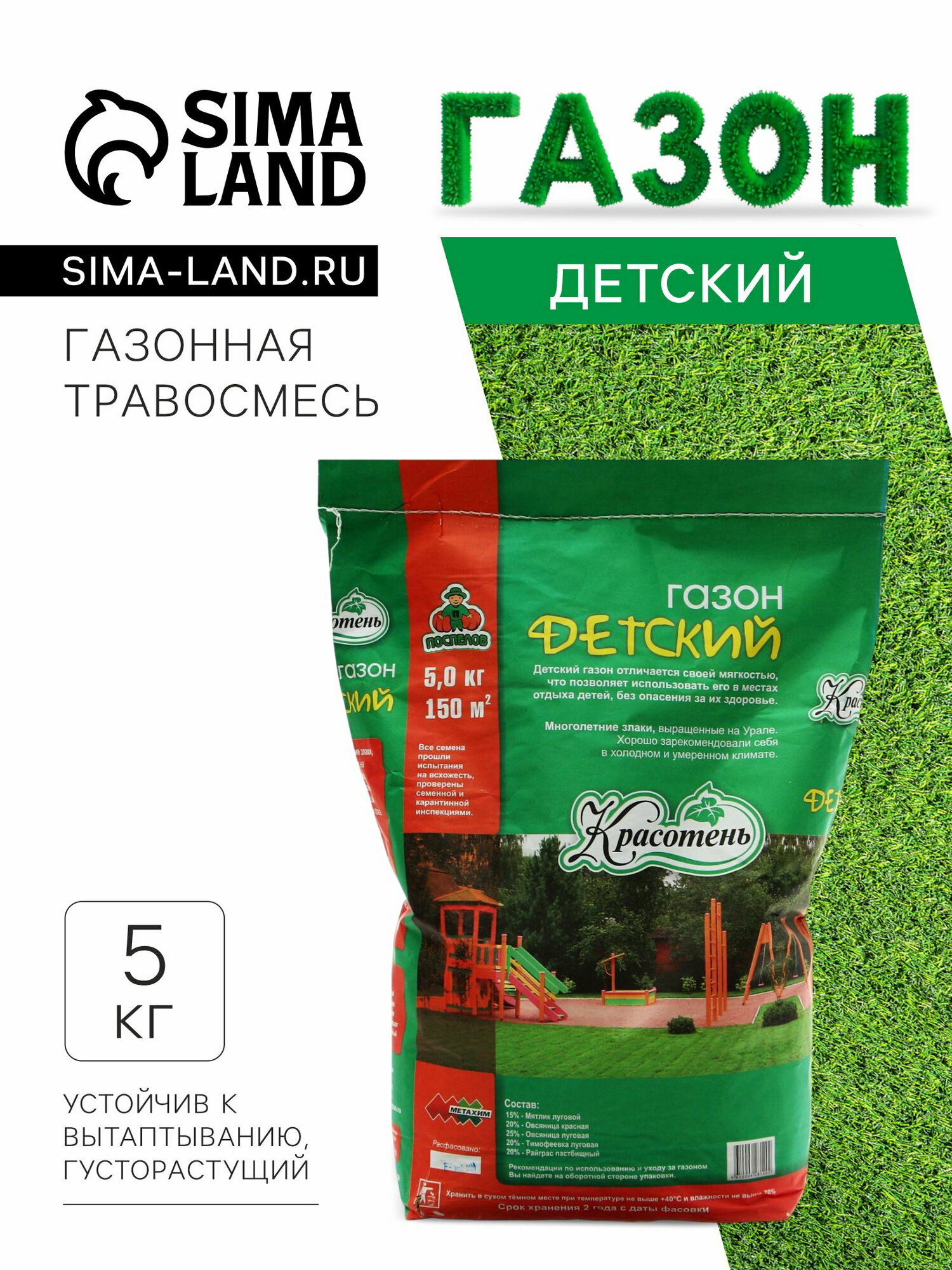 Газонная травосмесь "Детский" 5 кг, состав газонных трав: мятлик луговой