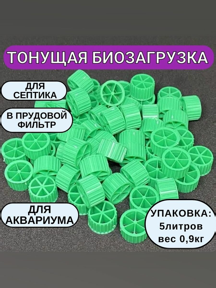 Биозагрузка тонущая 920гр. 5 литров объём, для септиков, фильтров аквариума и УЗВ.
