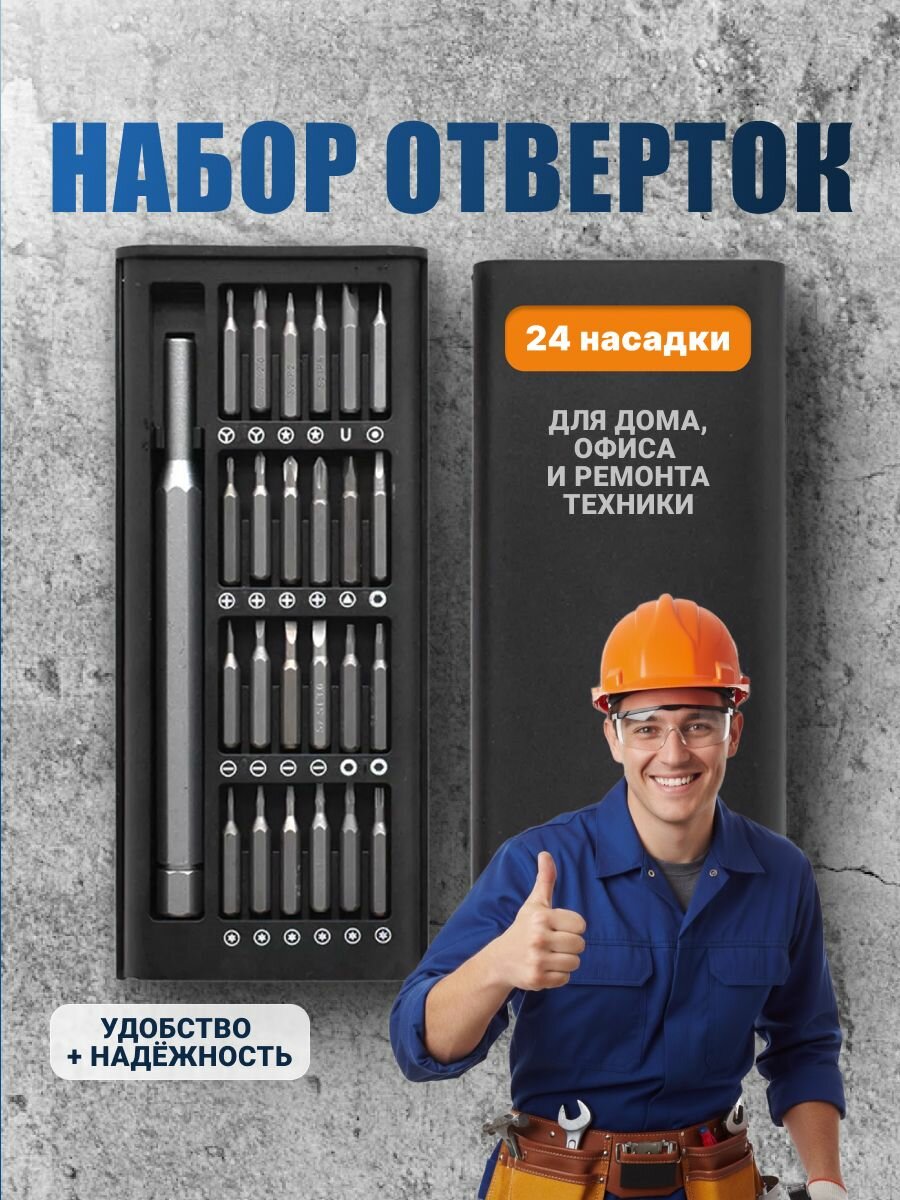 Набор отверток с 24 насадками