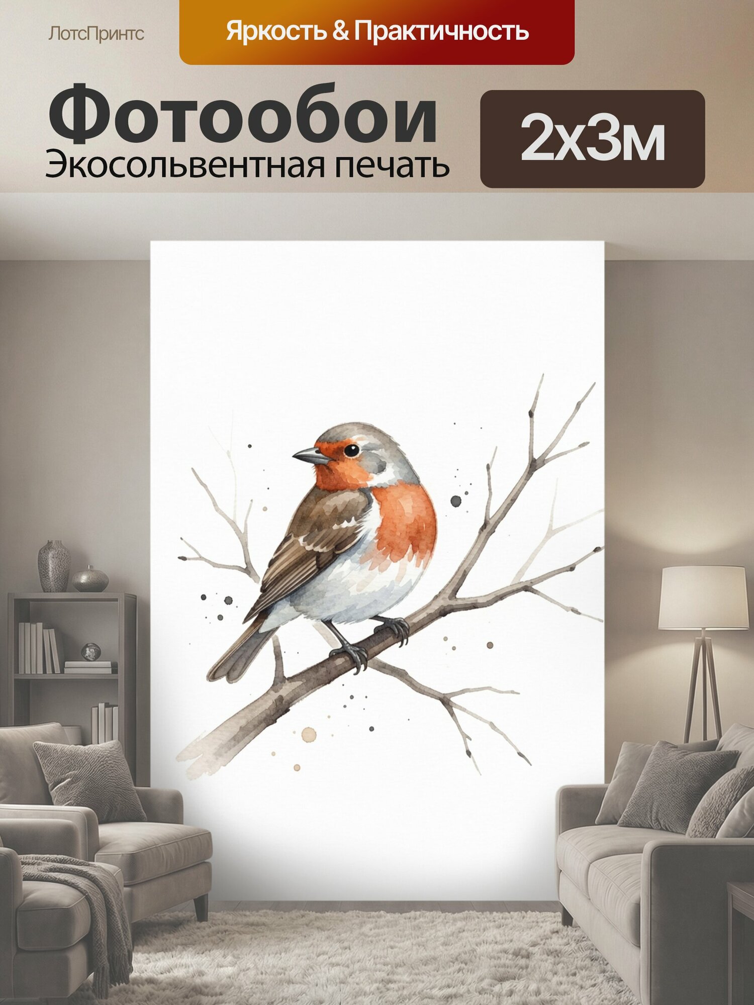 Фотообои "Малиновка на ветке акварелью. Небольшая певчая птичка сидит на тонкой сухой ветви. Нежная акварельная иллюстрация в белом, сером." 200x300 см. экосольвентная печать