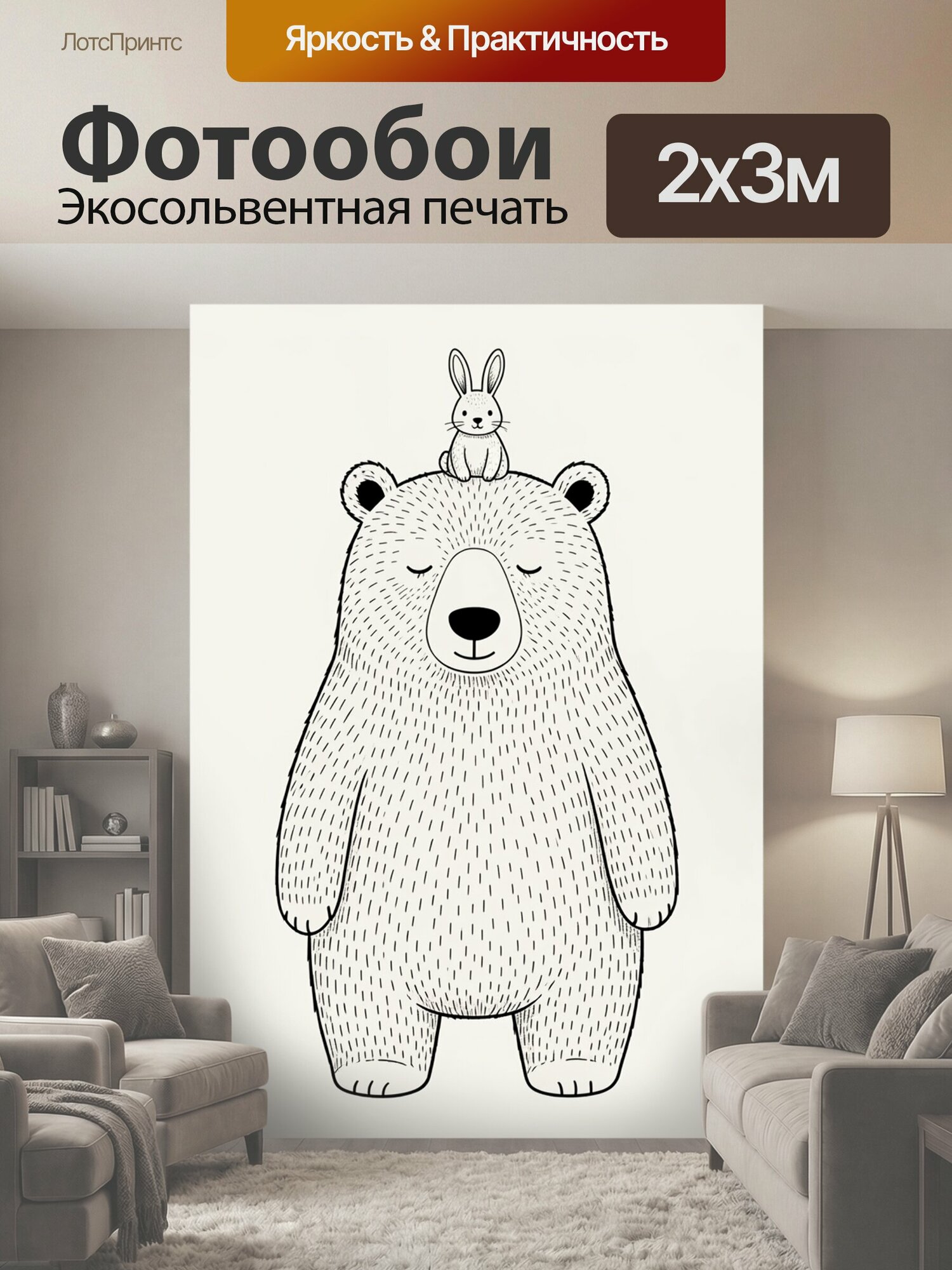 Фотообои "Медведь с зайцем на голове. Милая скандинавская иллюстрация лесных животных в минималистичном стиле: большой косолапый с закрытыми." 200x300 см. экосольвентная печать