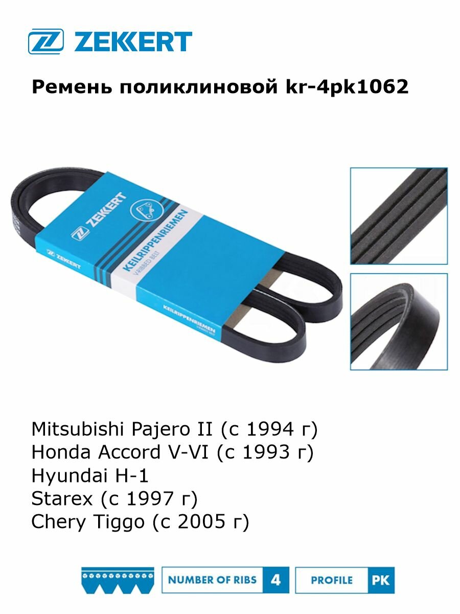 Ремень приводной поликлиновой для Mitsubishi Pajero II, Honda Accord V-VI, Hyundai H-1, Starex, Chery Tiggo арт kr-4pk1062