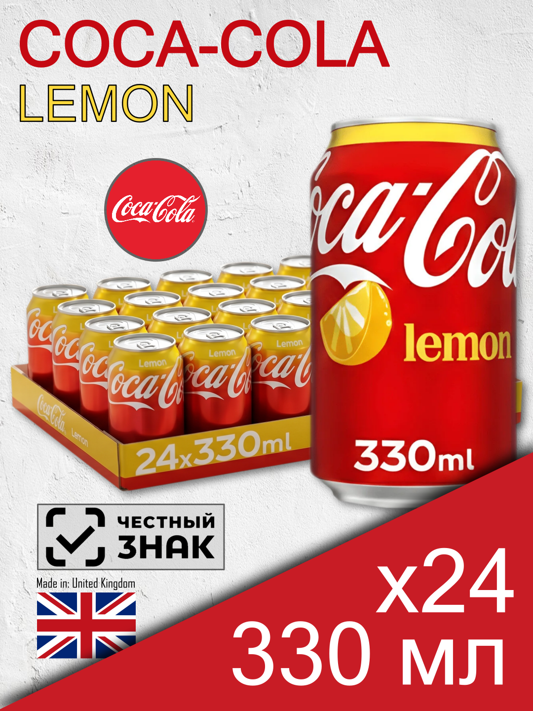 Coca-Cola Lemon, 0.33 л, 24 шт, классическая банка (газированный напиток Кока-Кола Лимон, жб, лимонный, Великобритания)