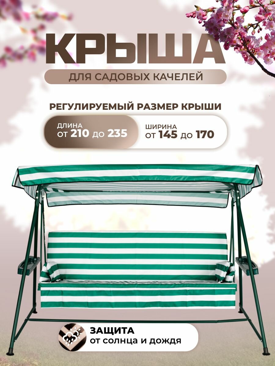 Тент для садовых качелей длина 210-235 см ширина 145-170 см универсальный