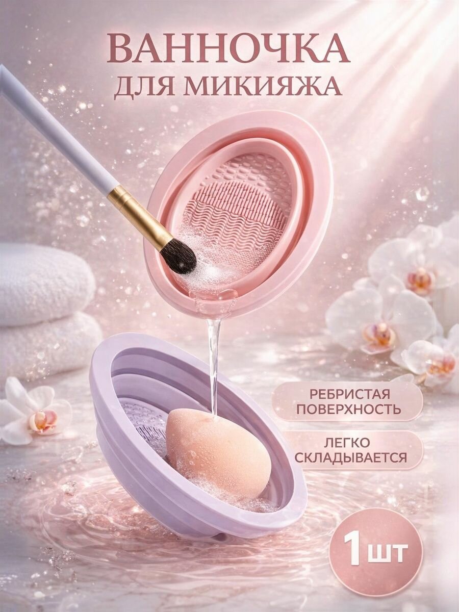 Силиконовая ваночка для мытья кистей для макияжа и спонжей, Коврик очиститель кистей для макияжа