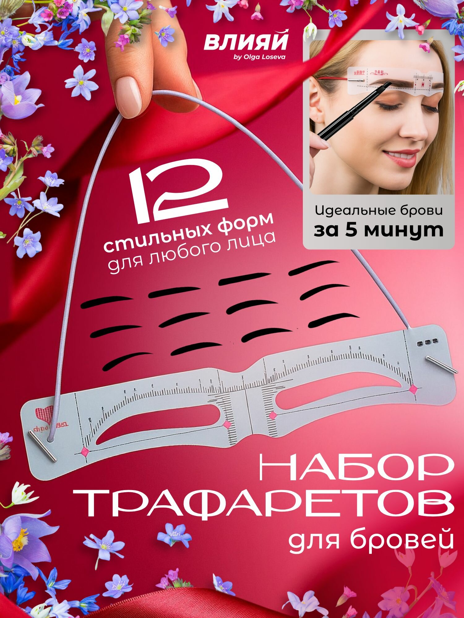 Трафареты для оформления бровей и окрашивания 12 штук TR-12