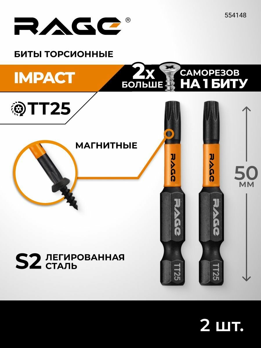 Набор бит для шуруповерта магнитные торсионные IMPACT 2 шт TORX T25 S2 х 50 мм RAGE by VIRA биты TORX T25 ударные биты магнитные биты S2 сталь