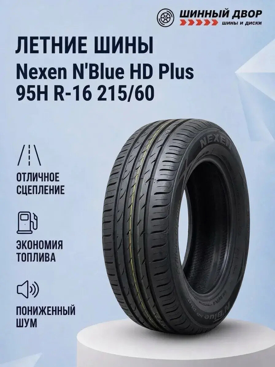 215/60 R16 Nexen N'Blue HD Plus 95H летняя