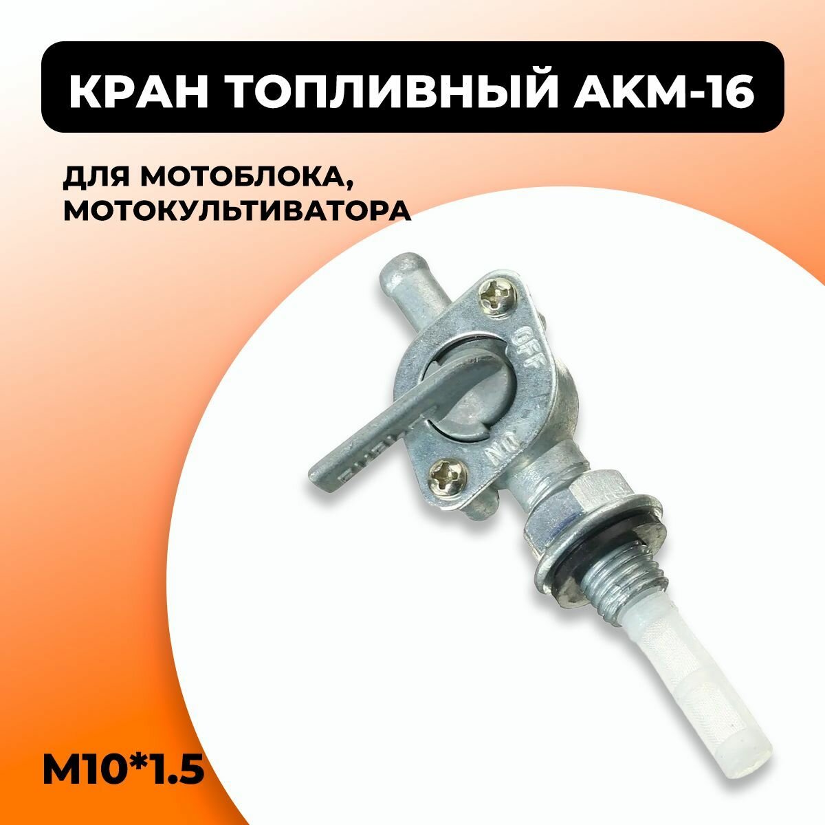 Кран топливный AKM-16 (резьба M10*1.5) для бензинового мотоблока, мотокультиватора