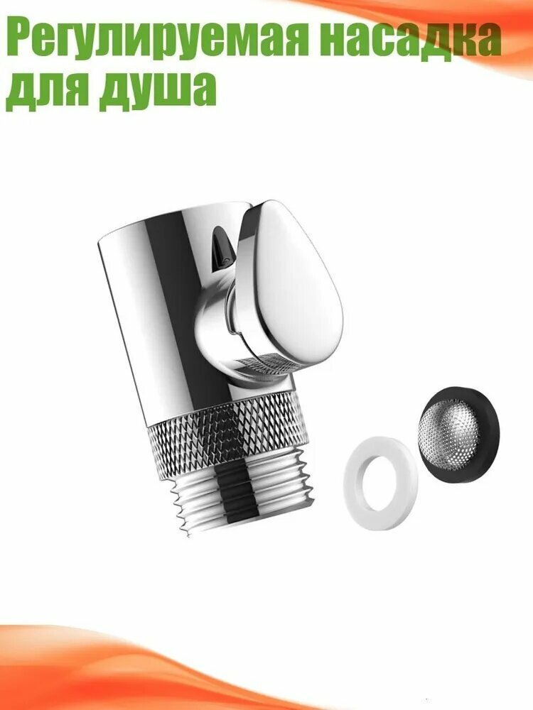 Регулируемая насадка для душа