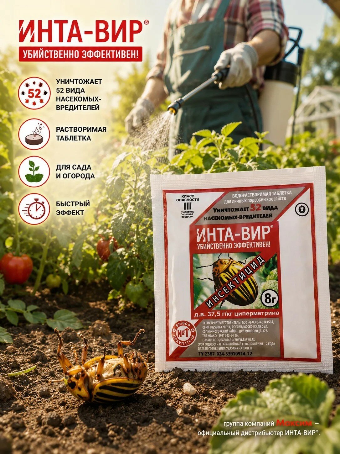 Таблетка от насекомых 8г Инта-Вир Инсектицид от 52 видов насекомых вредителей